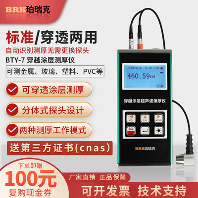 珀瑞克BTY-7穿越穿透涂层超声波测厚仪高精度玻璃金属厚度检测仪