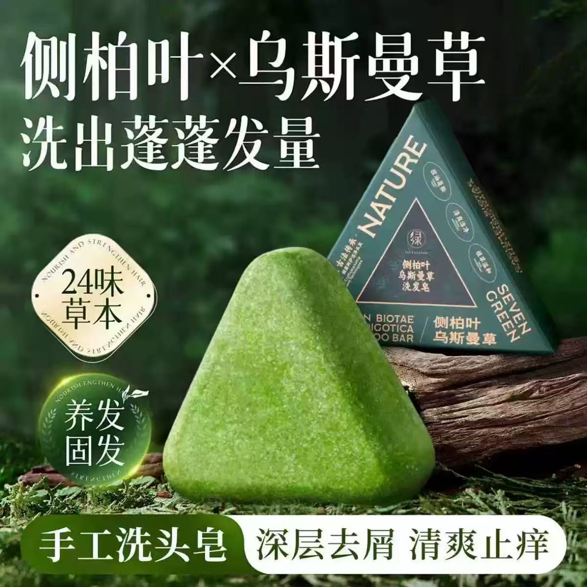 乌斯曼米诺洗发草本植物皂洗头草爆款新疆香皂侧柏叶何首乌