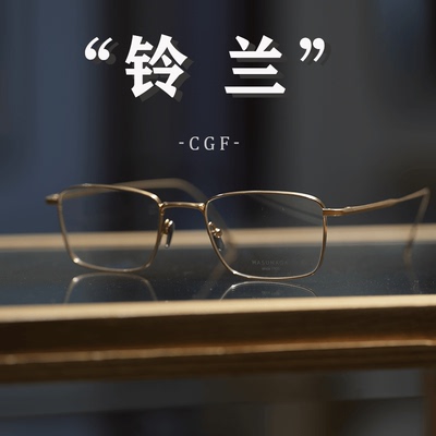 MASUNAGA增永CHORD F超轻手作纯钛斯文金丝眼镜近视镜框
