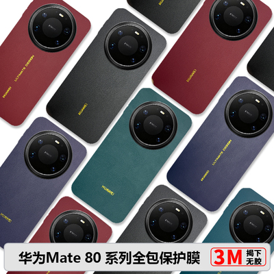 华为Mate80Promax全包保护膜