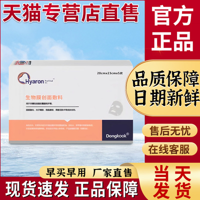 东国面膜旗舰店医用胶原蛋白果酸换肤hyaron械字号冷敷水光面膜贴