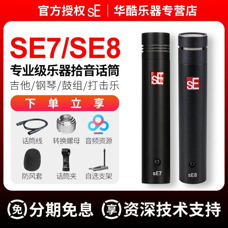 美国sE SE7 SE8小振膜麦克风乐器录音人声合唱立体声ASMR电容话筒_虎窝淘