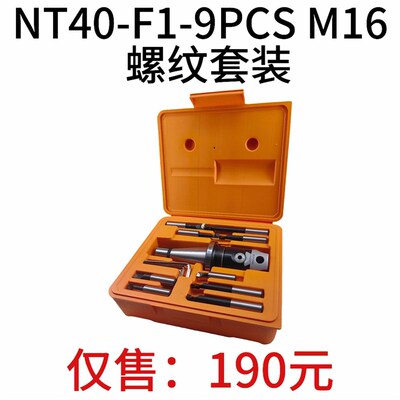 F1镗头套装NT40-F1-9PCS M16螺纹套装NT40镗刀柄 F1-12mm镗头镗杆