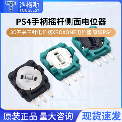 原装PS4手柄摇杆侧面电位器