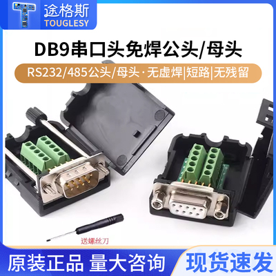 DB9串口头免焊接头 插头9针转接线端子RS232/485COM口模块 公母头