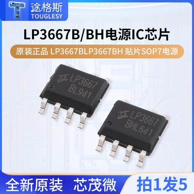 原装正品 LP3667B LP3667BH 贴片SOP7电源IC芯片