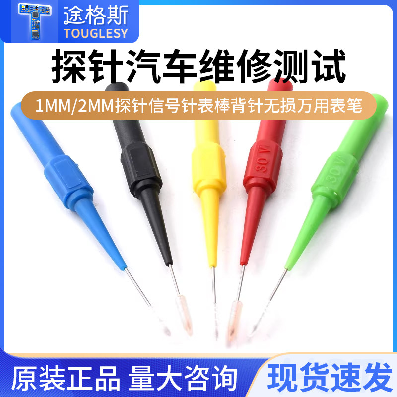 1mm/2mm探针汽车维修测试刺破线信号针表棒背针无损万用表笔