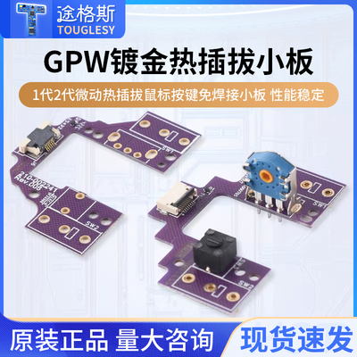 GPW1代2代微动热插拔鼠标按键