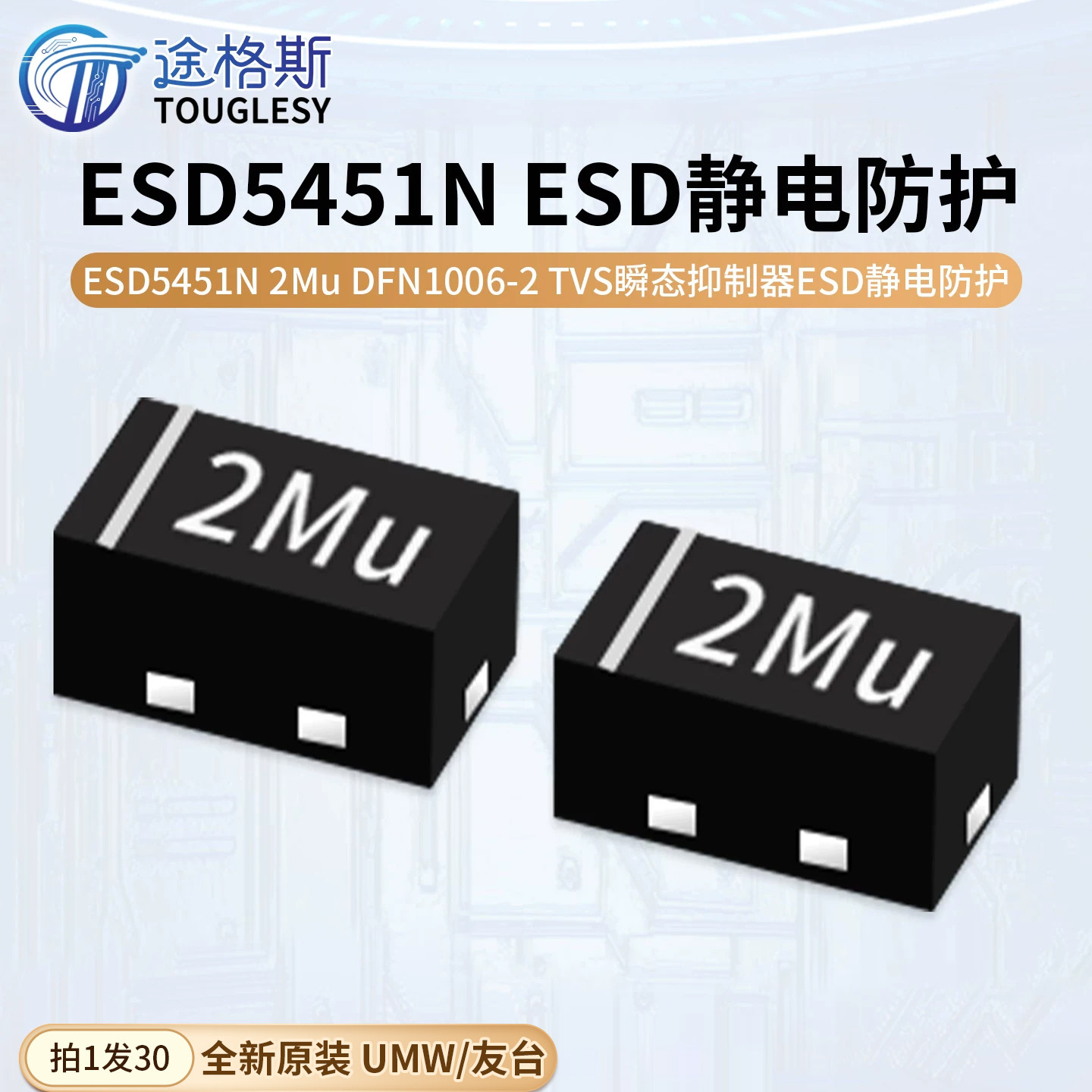 原装正品 UMW ESD5451N 2Mu DFN1006-2 TVS瞬态抑制器ESD静电防护
