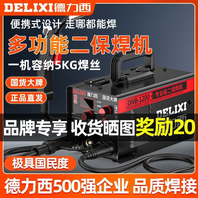 德力西1200家用薄铁皮无气二保焊机220v电焊三用一体工业焊机全套