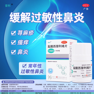 【昔利】盐酸西替利嗪片10mg*30片*1瓶/盒