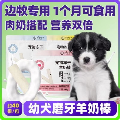 边牧幼犬专用磨牙棒训练奖励零食小狗吃的两三个月狗狗冻干羊奶棒