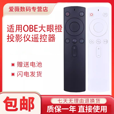 OBE大眼橙投影仪语音蓝牙遥控器