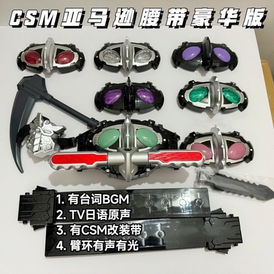 国产csm阿妈粽腰带日语原声假面骑士驱动器国改版变身器含bgm台词
