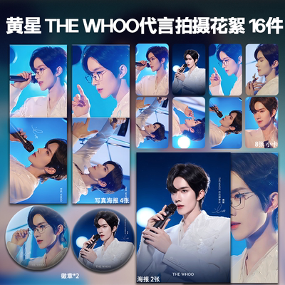 黄星THEWHOO拍摄花絮周边小卡拍立得照片海报吧唧礼物明星应援