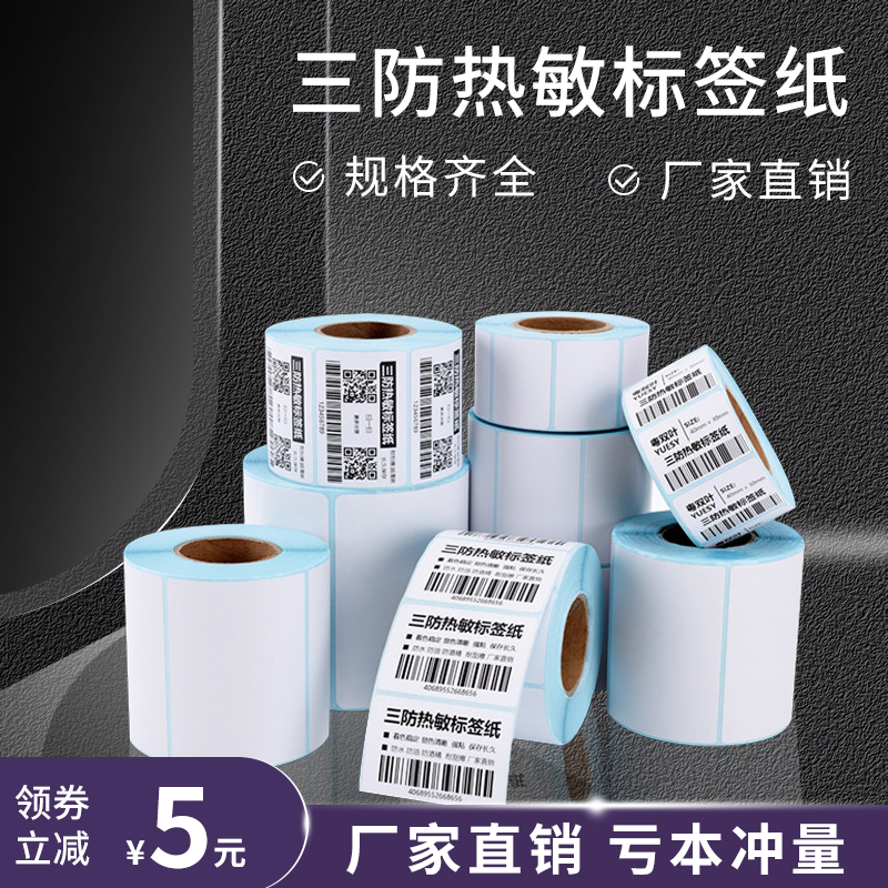 三防热敏标签纸60*40 20 30 50 70 80 90 100x100条码打印机不干胶贴纸E邮宝快递吊牌超市价格称防水定做定制_虎窝淘