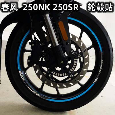 适用春风250SR摩托车轮毂贴花250NK改装轮胎贴NK150钢圈贴650NK