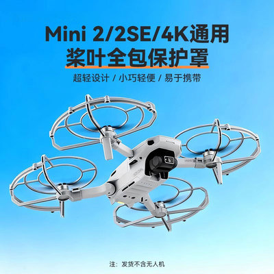 大疆Mini4K/Mini2SE桨叶保护罩