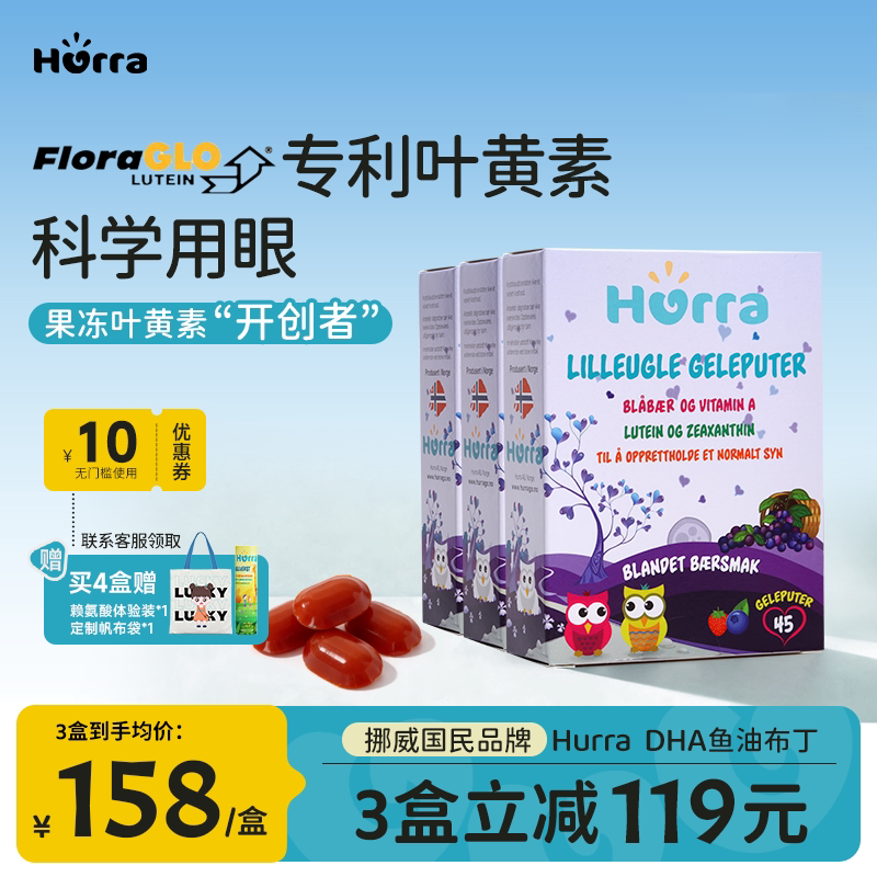 hurra挪威进口专利蓝莓叶黄素越橘花青素儿童小布丁软糖*3盒