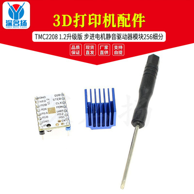 3D打印机配件 TMC2208 1.2升级版 步进电机静音驱动器模块256细分