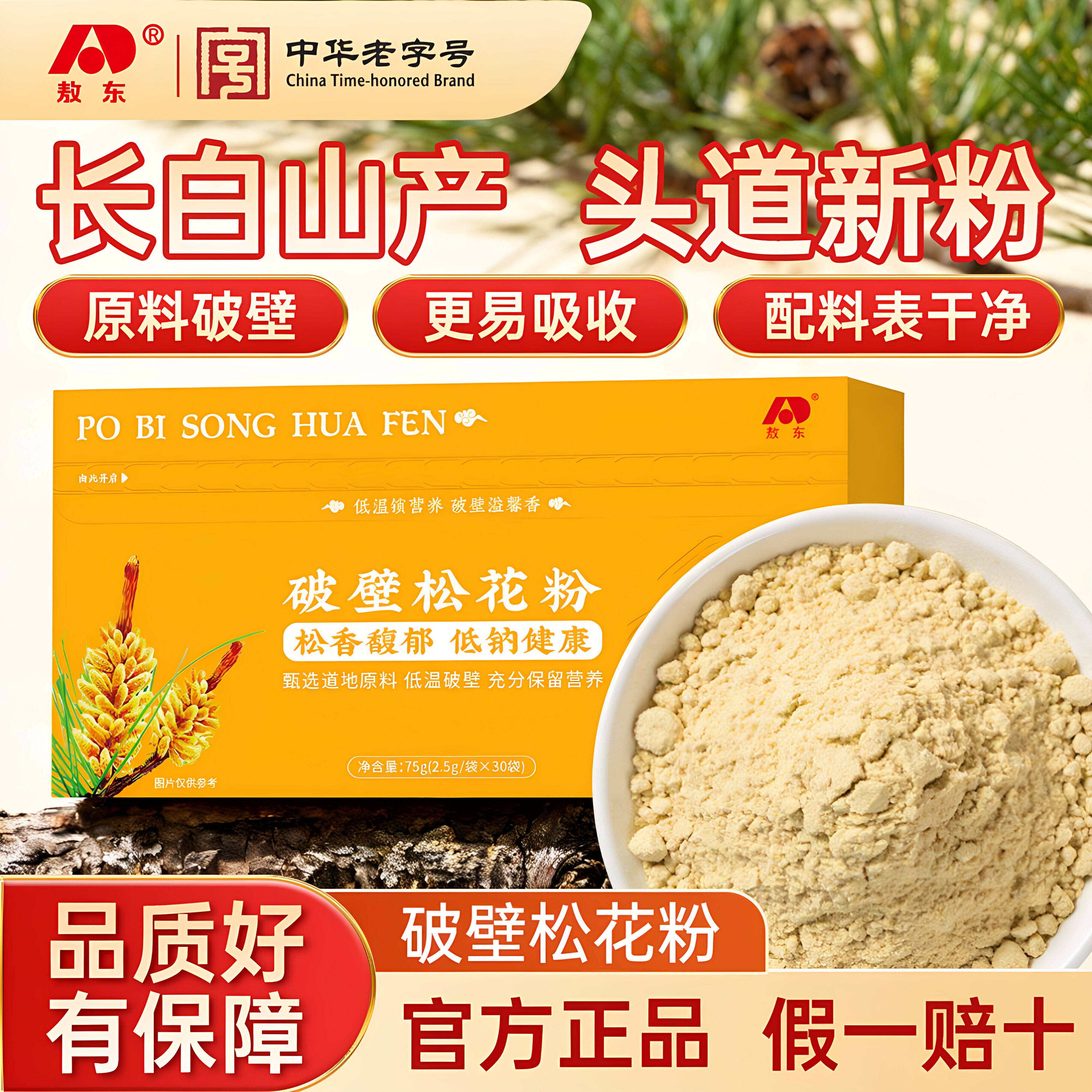 敖东正品松花粉正宗纯天然野生长白山原产破壁头道松花粉食用外用