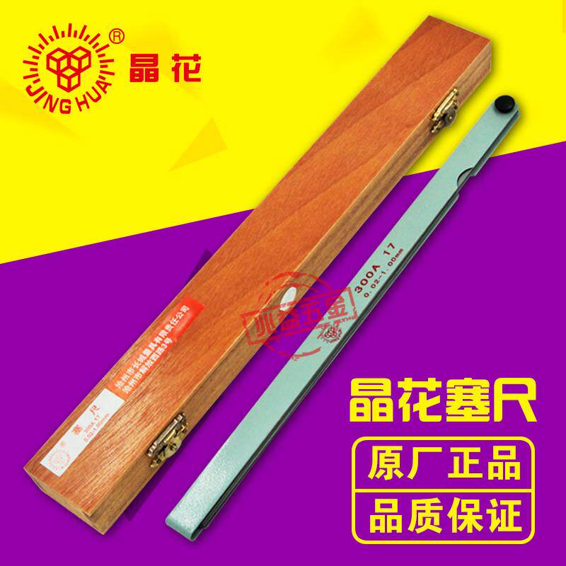 正宗晶花塞尺300A17片 500A 1000A 20片 不锈钢厚薄规 精装木盒