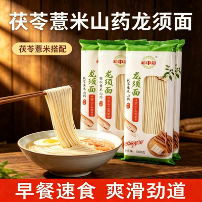 茯苓薏米山药龙须面正宗铁棍山药面条挂面健康速食超细面条
