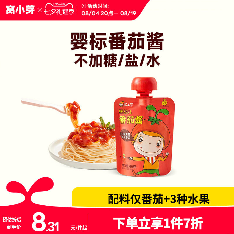 【纯享】窝小芽婴幼儿宝宝番茄酱60g*6袋装儿童小包辅食调料