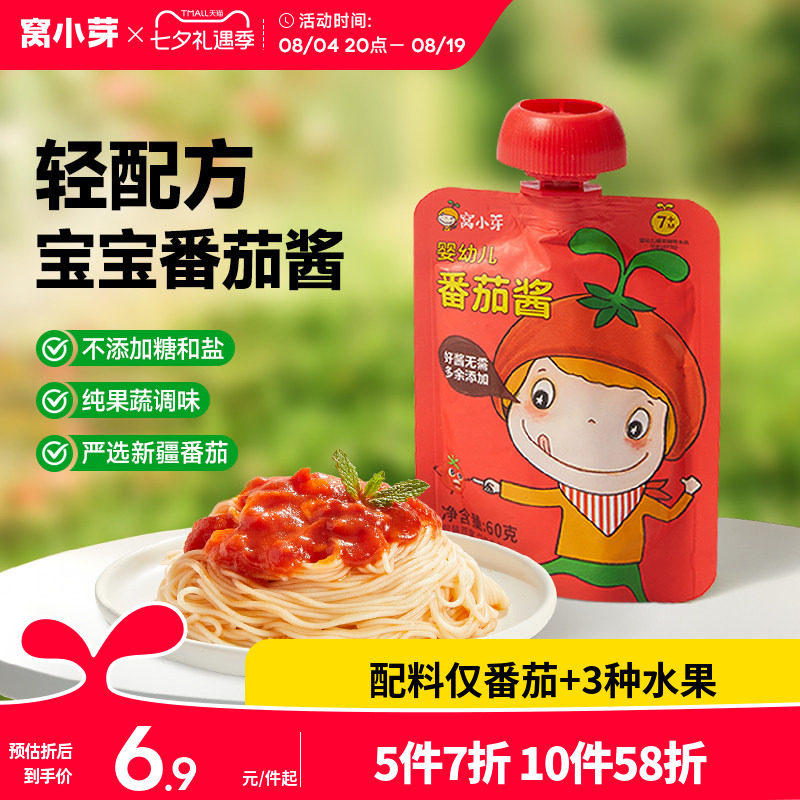 窝小芽婴幼儿宝宝番茄酱儿童小包家用挤挤袋装辅食调料调味番茄酱