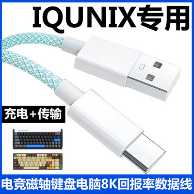 IQUNIX磁轴键盘连电脑USB数据线