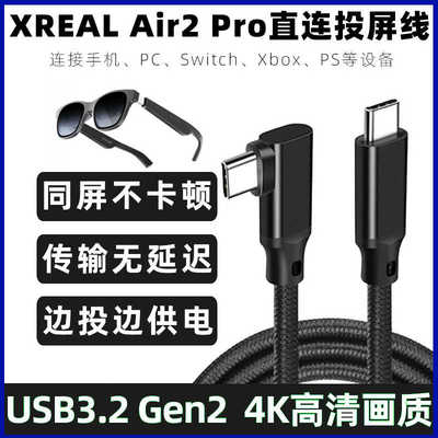 XREALAir2眼镜投屏数据线连接线