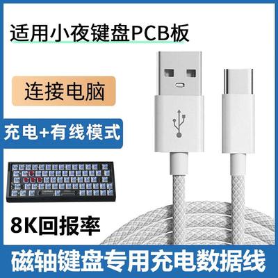 小夜磁轴键盘连接电脑USB数据线