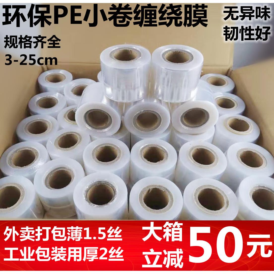 PE小卷缠绕膜打包膜5cm外送保鲜膜打包盒防漏封口10cm工业包装膜