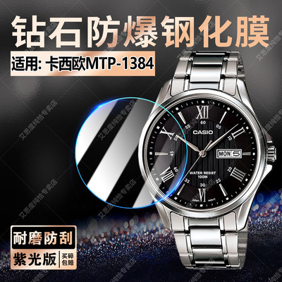 适用卡西欧MTP-1384手表钢化防爆