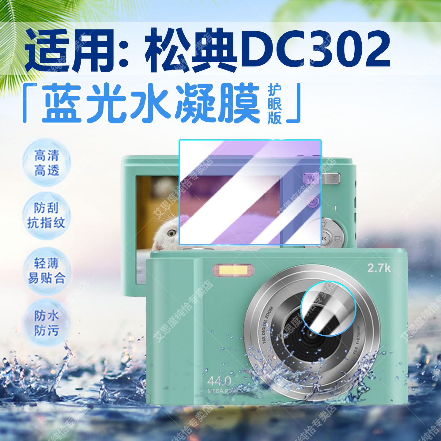 适用松典DC302数码相机贴膜便携CCD卡片机DC302AF屏幕保护膜防刮爆2.8英寸高清抗指纹水凝膜照相机配件非钢化