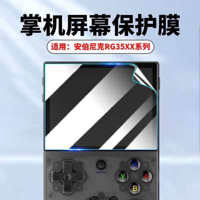 适用安伯尼克RG35XX护眼水凝贴膜