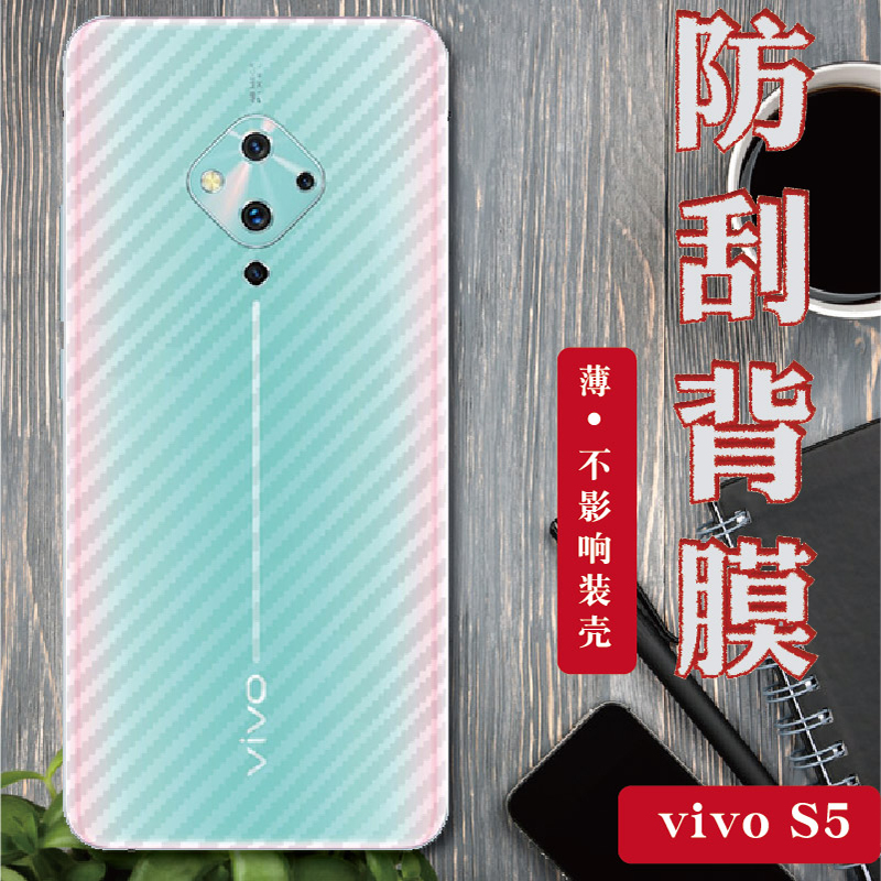 VIVO S5手机贴膜V1932A后背保护软模V1932T防滑抗指纹贴纸viviS5防刮磨砂后盖莫viv0s5防摔碳纤维后壳薄膜_虎窝淘