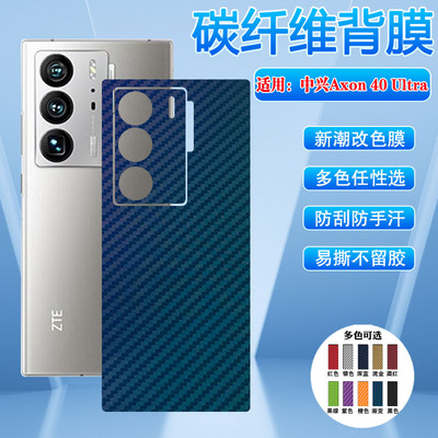 适用中兴Axon60/50Ultra手机后背膜天机41至尊版碳纤维zte40/30/2