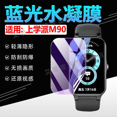 适用上学派M90手表贴膜高清防爆