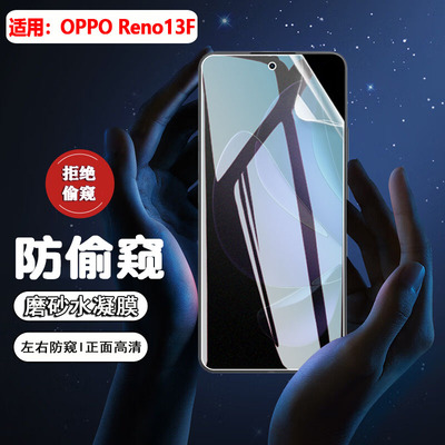 OPPOReno13F防窥磨砂水凝膜防刮