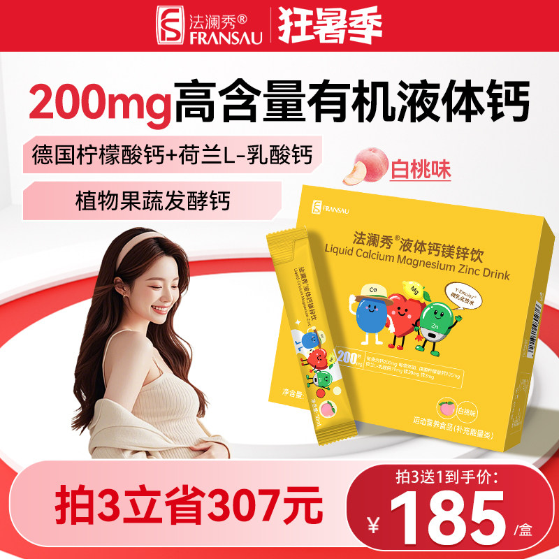法澜秀液体钙镁锌孕期哺乳期柠檬酸钙乳酸钙VD有机钙维生素孕妇