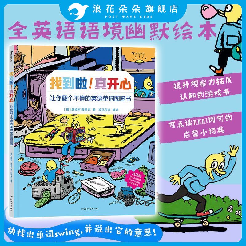 找到啦真开心 让你翻个不停的英语单词图画书 全英语境生活场景单词书 细节丰富词典绘本 浪花朵朵童书