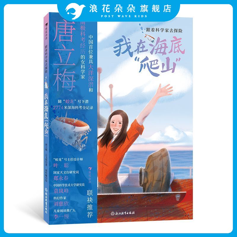 浪花朵朵 跟着科学家去探险 我在海底爬山6-9-12岁趣味科普漫画书小学生三四五六年级课外阅读书籍地理科普百科