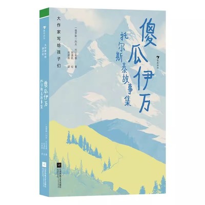 浪花朵朵正版 大作家写给孩子们傻瓜伊万托尔斯泰故事集 11-12岁 奇幻故事经典童话 俄国童话 儿童文学