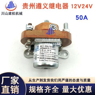 6160挖机006继电器MZJ贵州电马达/24VDC继电器直流接触器天义-50A
