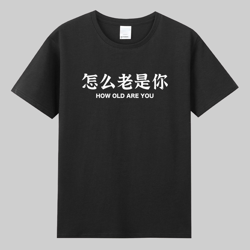 how old are you怎么老是你英语梗趣味文字纯棉短袖T恤宽松上衣服