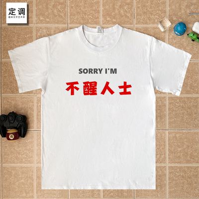 SORRY I'M不醒人士人事趣味文字印花男女纯棉短袖T恤饮酒设计社畜