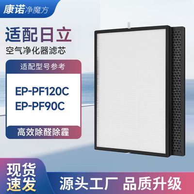 适配日立净化器EP-PF90CPF120C
