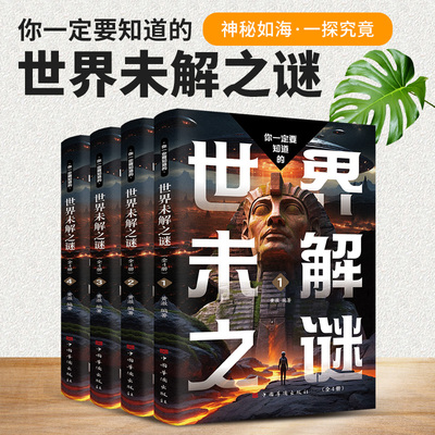 全4册你一定要知道的世界未解之谜正版彩色图解金字塔密码UFO传说 学生版十万个为什么青少年中小学生科普百科全书课外阅读书籍