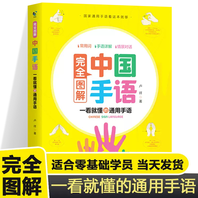 正版零基础手语教程书籍完全图解日常会话翻译速成专业标准动作国家通用适合所有人学习阅读聋哑人听障培训教材词典工具入门哑语